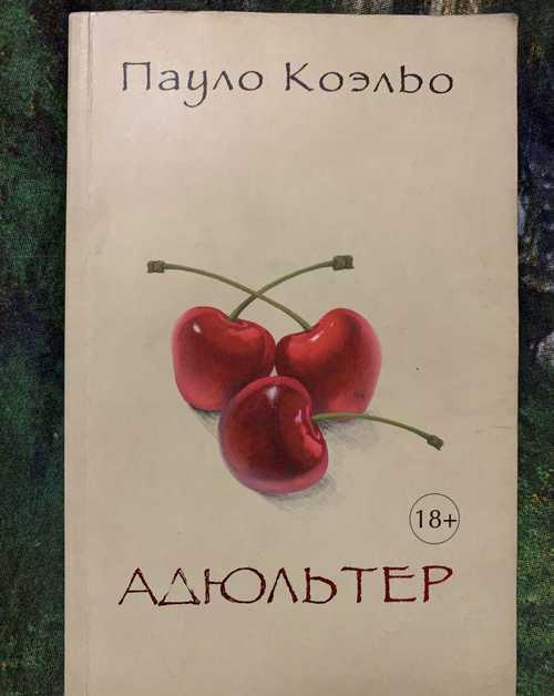 «Адюльтер»