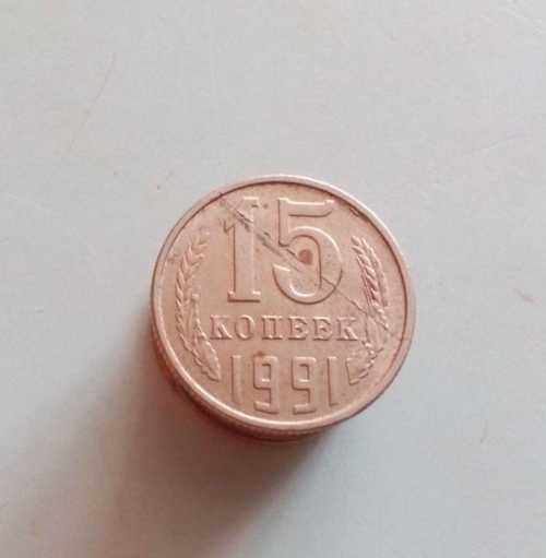Продаю 15 копеек 1991 года брак раскол