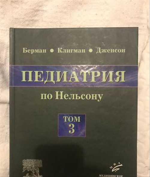 Педиатрия по Нельсону Том 3 и 4