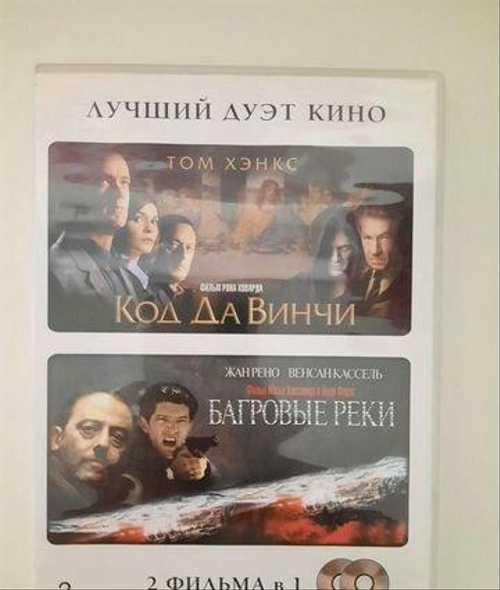DVD диск Багровые реки/Код давинчи