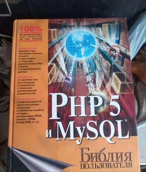 Книга Php 5 & mysql