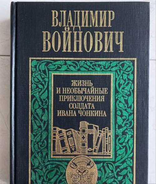 В.Войнович Жизнь и необычайные приключения Чонкина