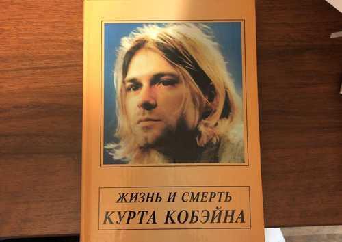 Книга «Жизнь и смерть Курта Кобейна» (Nirvana, I т