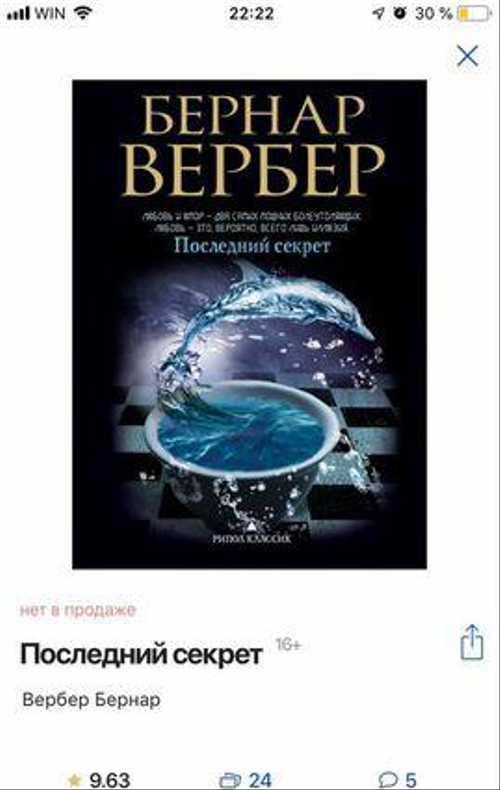 Книга Бернар Вербер - последний секрет