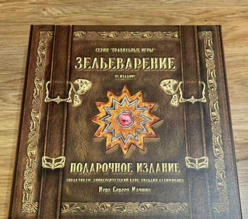 Зельеварение подарочное издание