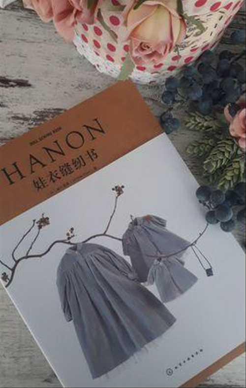 Книга Hanon с выкройками и этапами шитья от японск