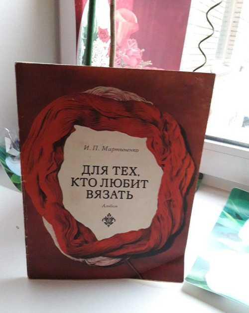 Книга для тех кто любит вязать