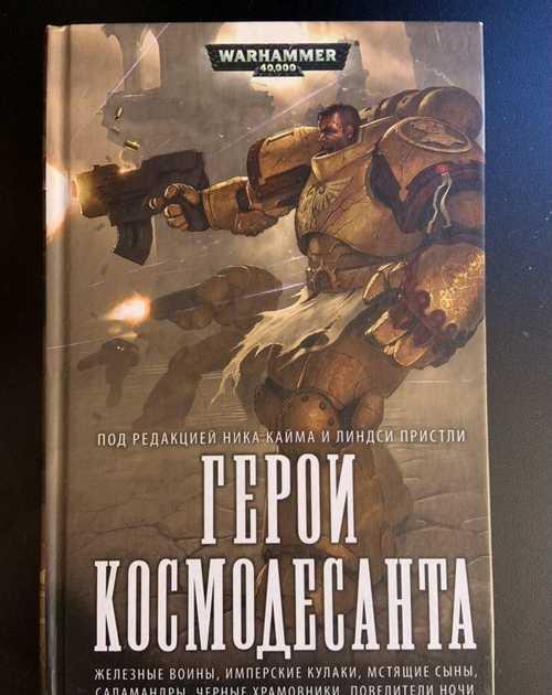 Warhammer 40K Герои космодесанта