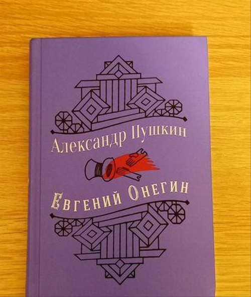 Пушкин Александр Сергеевич "Евгений Онегин"