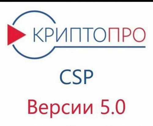 Крипто Про CSP 4.0, 5.0 (Бесcрочная лицензия)