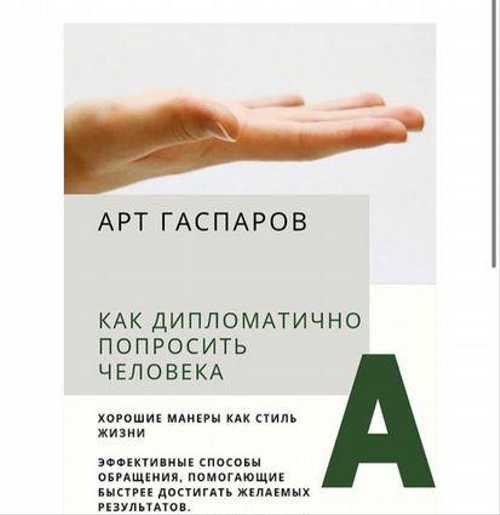 Дипломатичный человек. Дипломатично это как. Арт Гаспаров учебник МГИМО. Дипломатично говорить это как. Как понять дипломатичный человек.