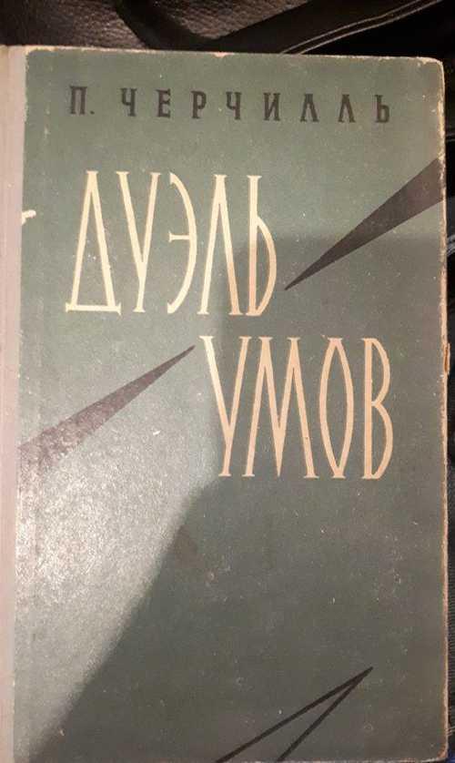 Книга Дуэль умов П. Черчилль