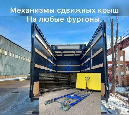 Сдвижная крыша фургона Газон Next