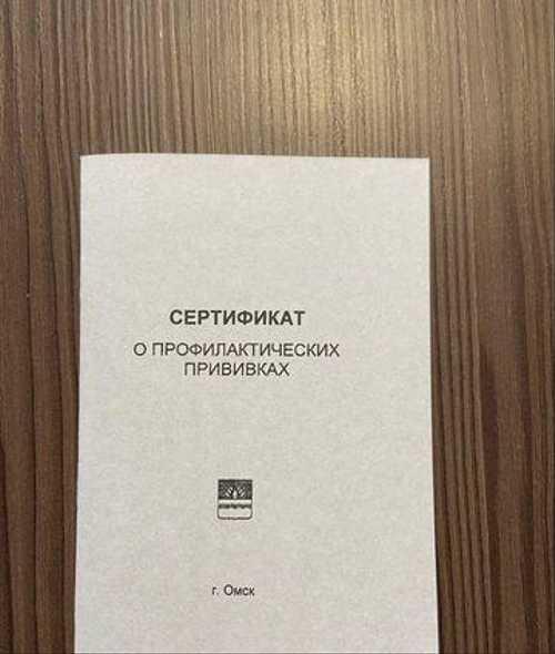 Сертификат о профилактических прививках