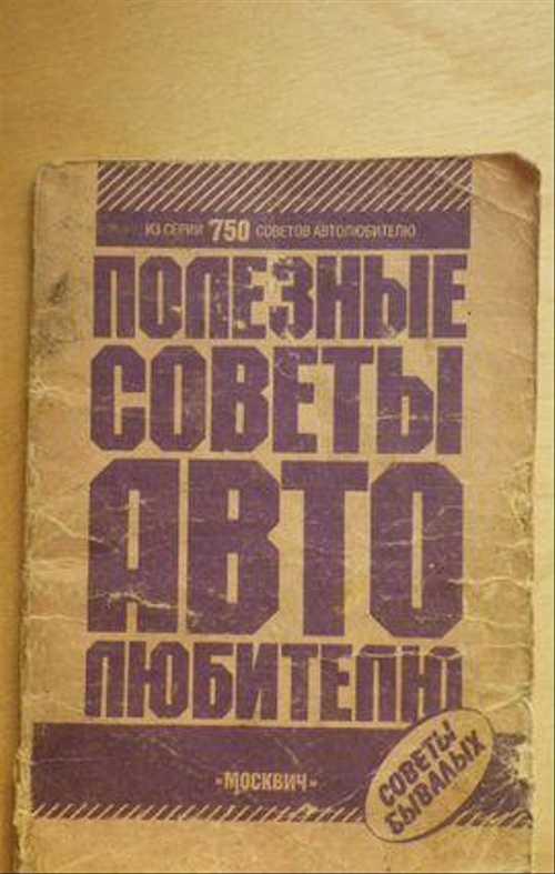 Книга " Советы автолюбителю. Москвич"