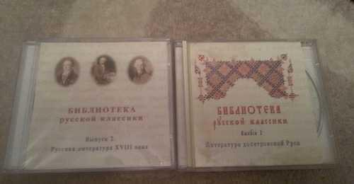 Библиотека русской классики на cd дисках