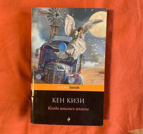Кен Кизилов «когда явились ангелы»