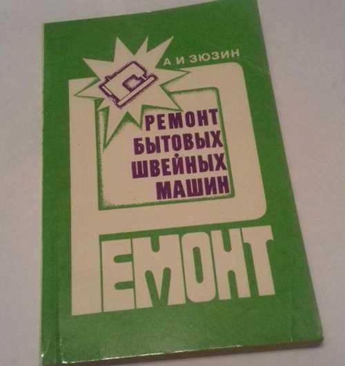 Книга "Ремонт швейных машин"