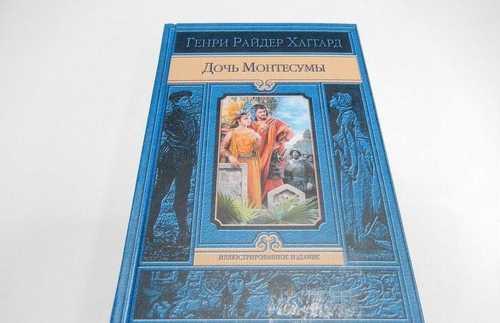 Хаггард Генри Райдер: Дочь Монтесумы