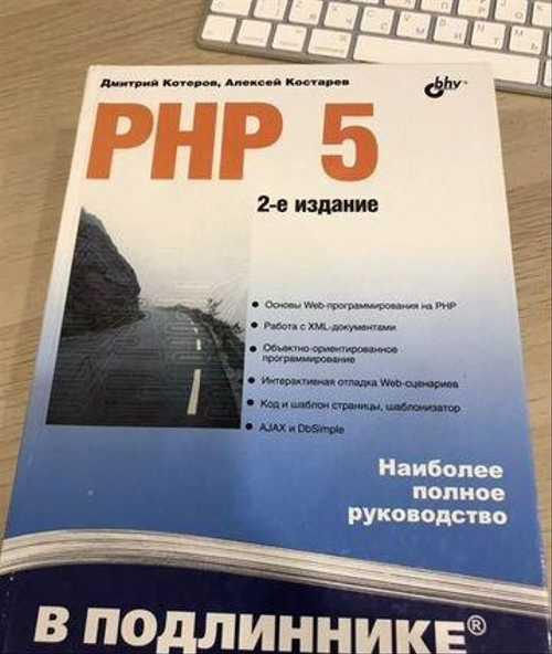 PHP 5 в подлиннике. 2е издание