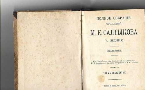 Салтыков М.Е.(Н.Щедрин). Полное собрание сочинений