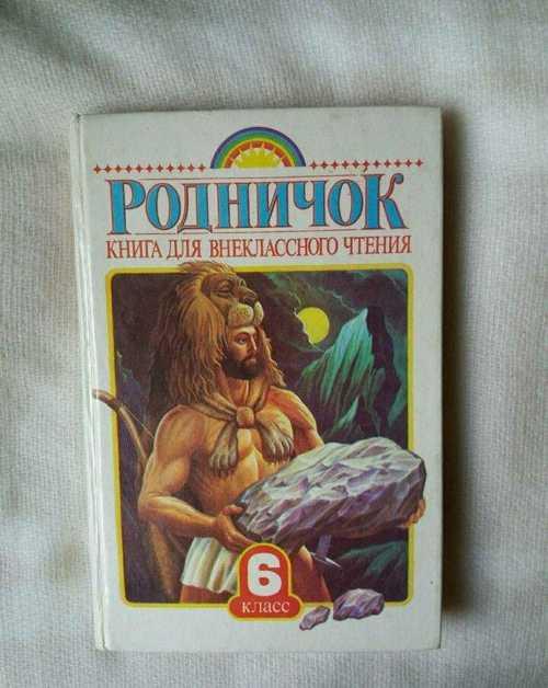 Книга "Родничок"