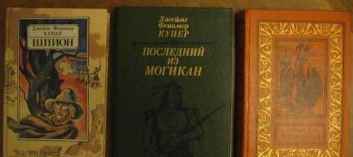 Д. Фенимор Купер 3 книги