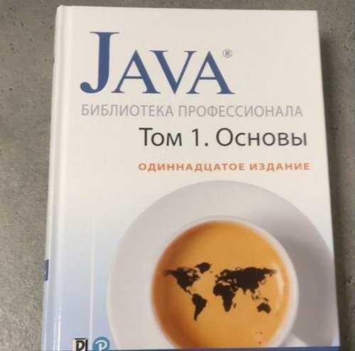 Хорстманн Java. Библиотека профессионала. Том 1