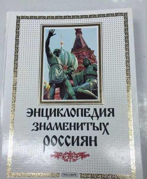 Энциклопедия знаменитых россиян. До 1917года
