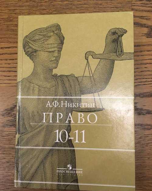 А.Ф. Никитин Право 10-11 класс