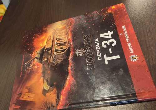 Книга Т-34 World of Tanks