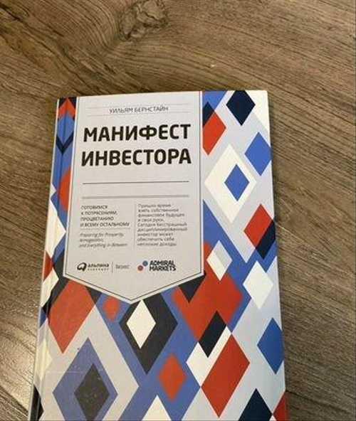 Книга манифест инвестора. Манифест инвестора. Манифест инвестора Бернстайн. Манифест инвестора Уильям Бернстайн. Манифест инвестора книга.