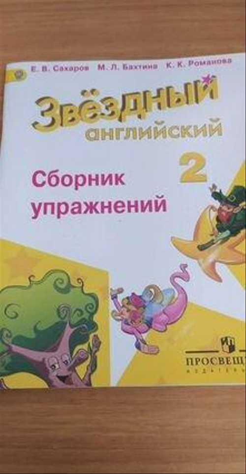 Сахаров сборник упражнений звездный английский 2