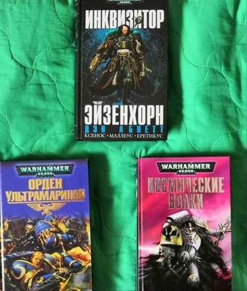 Книги Warhammer 40K