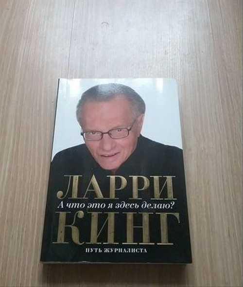 Книга: Ларри Кинг