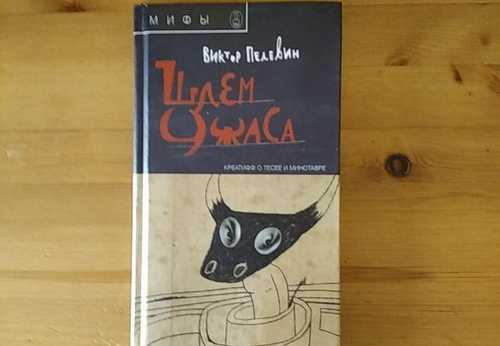 Книга Виктор Пелевин "Шлем ужаса"