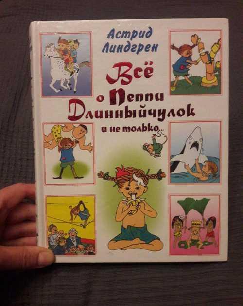 А.Линдгрен Все истории о Пеппи в одной книге
