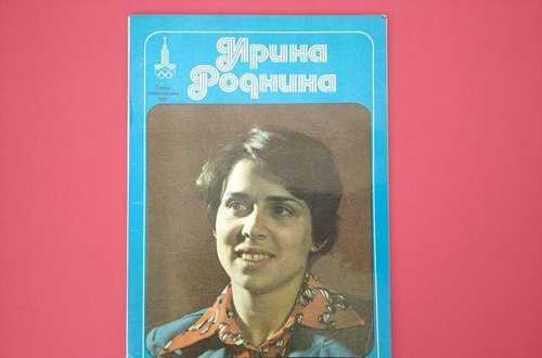 Ирина Роднина / Герои Олимпийских Игр / 1977г