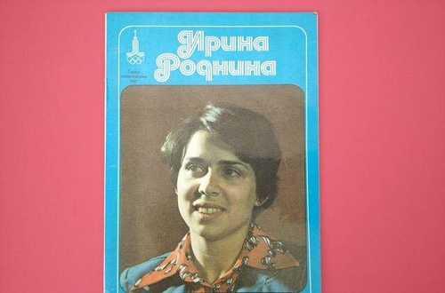 Ирина Роднина / Герои Олимпийских Игр / 1977г
