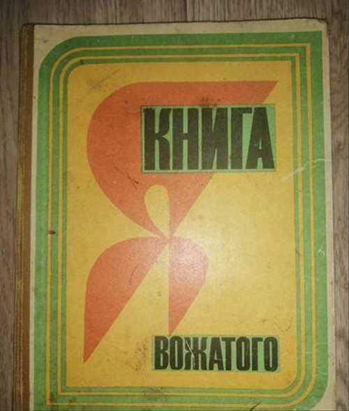 Книга Вожатого 1972г