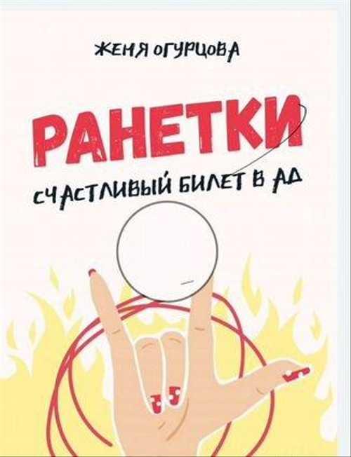 Книга "Ранетки. Счастливый билет в ад "