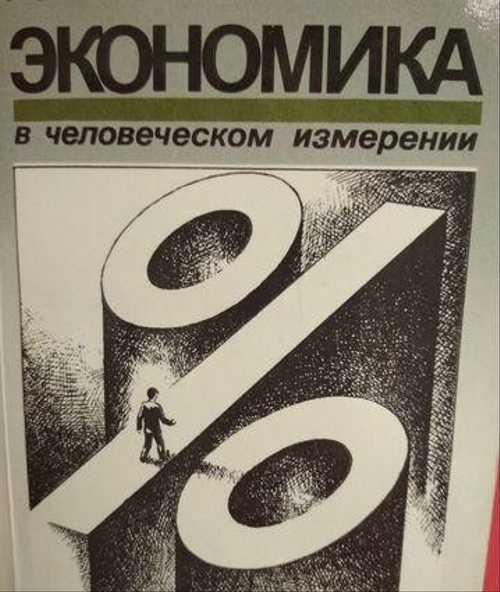 Экономика в человеческом измерении/Д.Валовой/1988