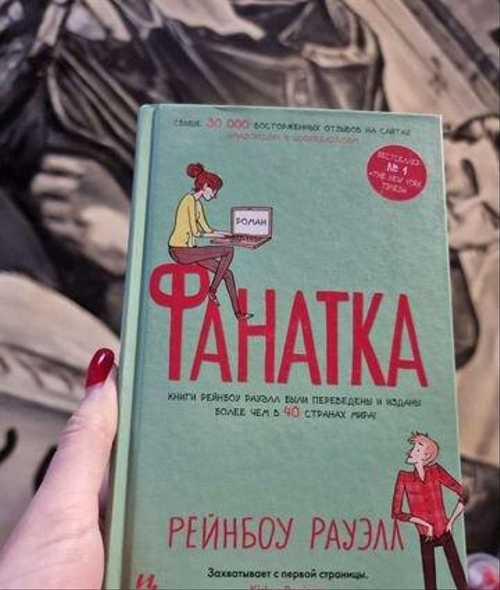 Книга "Фанатка" Рейнбоу Рауэлл