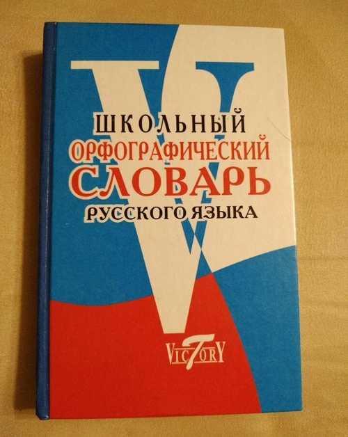 Школьный Орфографический словарь. Школьный Орфографический словарь русского языка РОСТКНИГА. Школьный Орфографический словарь купить. Школьный Орфографический словарь купить в мягкой обложке.