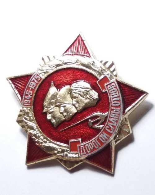 Знак "Дорогой славы отцов"