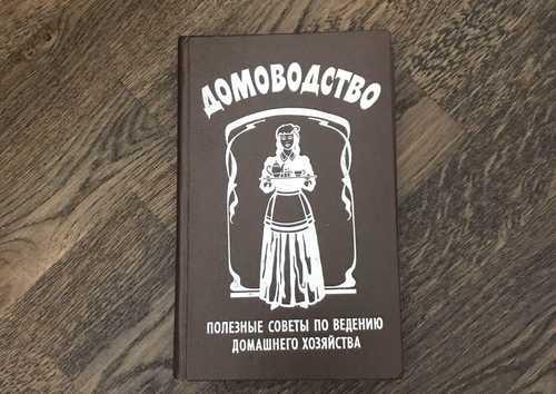 Книга «Домоводство»