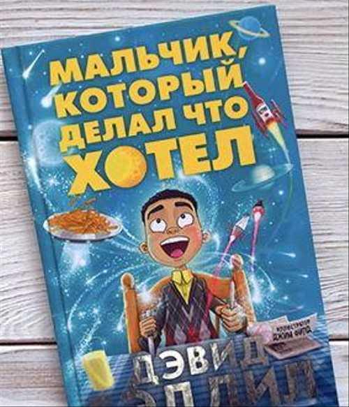 Книга Дэвид Бэддил Мальчик,который делал что хотел