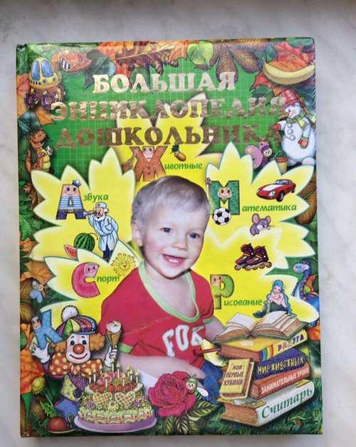 Большая энциклопедия дошкольника. Детская энциклоп