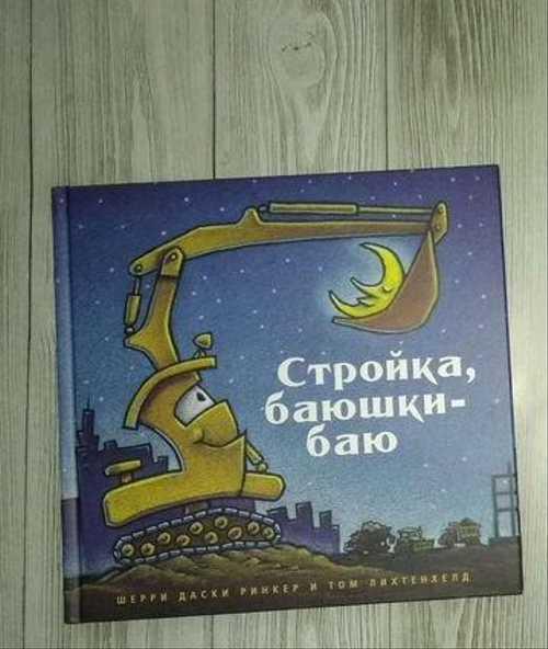 Новая книга Стройка баюшки-баю Шерри