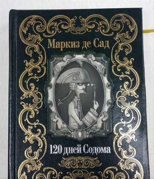 Маркиз де сад 120 дней содома слушать. Маркиз де сад 120 дней Содома. 120 Дней Содома Маркиз де сад книга. 120 Дней Содома иллюстрации. Маркиз де сад Малое собрание сочинений.